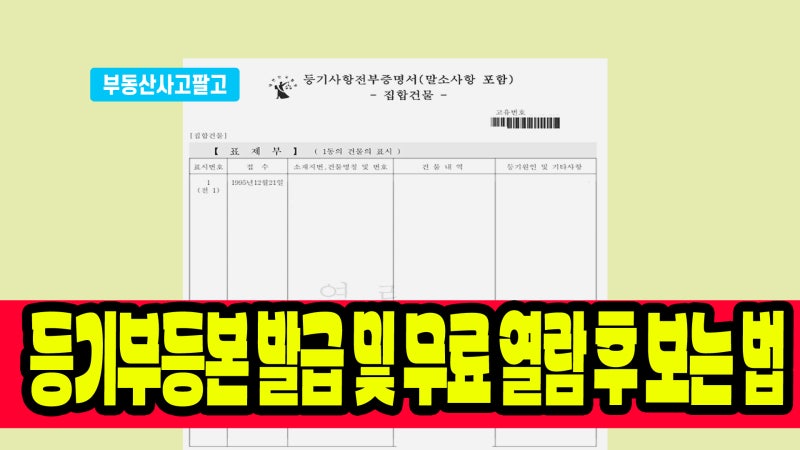 월세 전세 등기부등본 떼는 법 보는 법 열람 및 발급방법 네이버 블로그