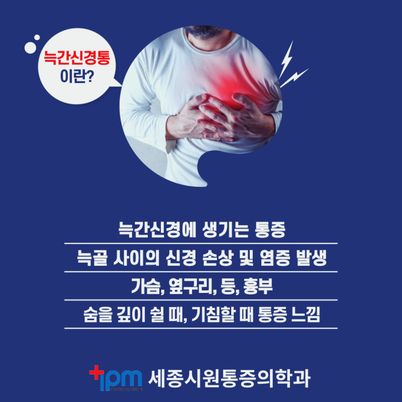 세종 정형외과 늑간신경통 원인 및 증상 그리고 치료 방법 네이버 블로그