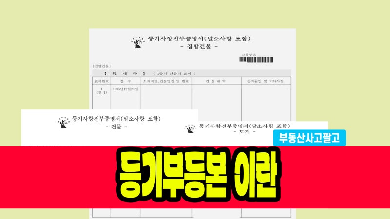 월세 전세 등기부등본 떼는 법 보는 법 열람 및 발급방법 네이버 블로그