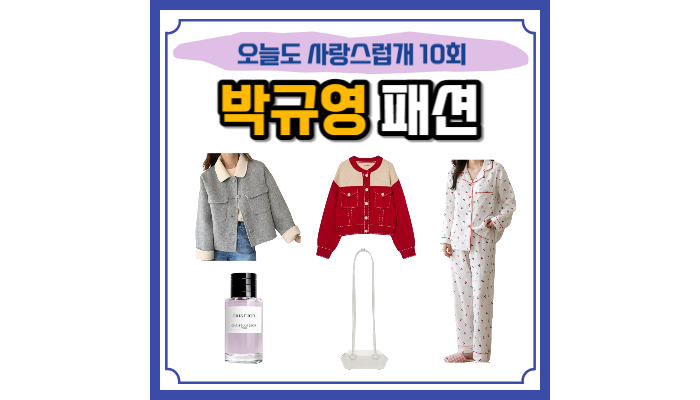 오늘도 사랑스럽개 10회 박규영 옷 자켓 가디건 가방 한해나 잠옷 파자마 차은우 향수 패션 네이버 블로그