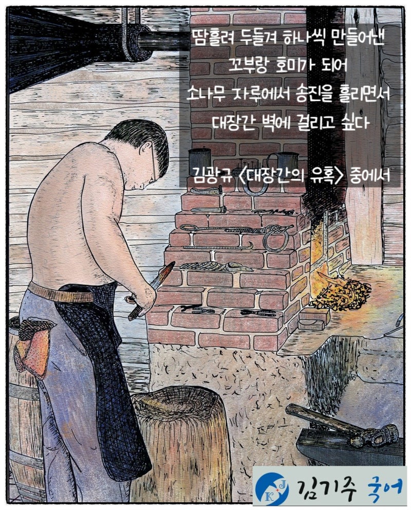 김광규 대장간의 유혹 현대시 해설 해석 분석 정리 네이버 블로그