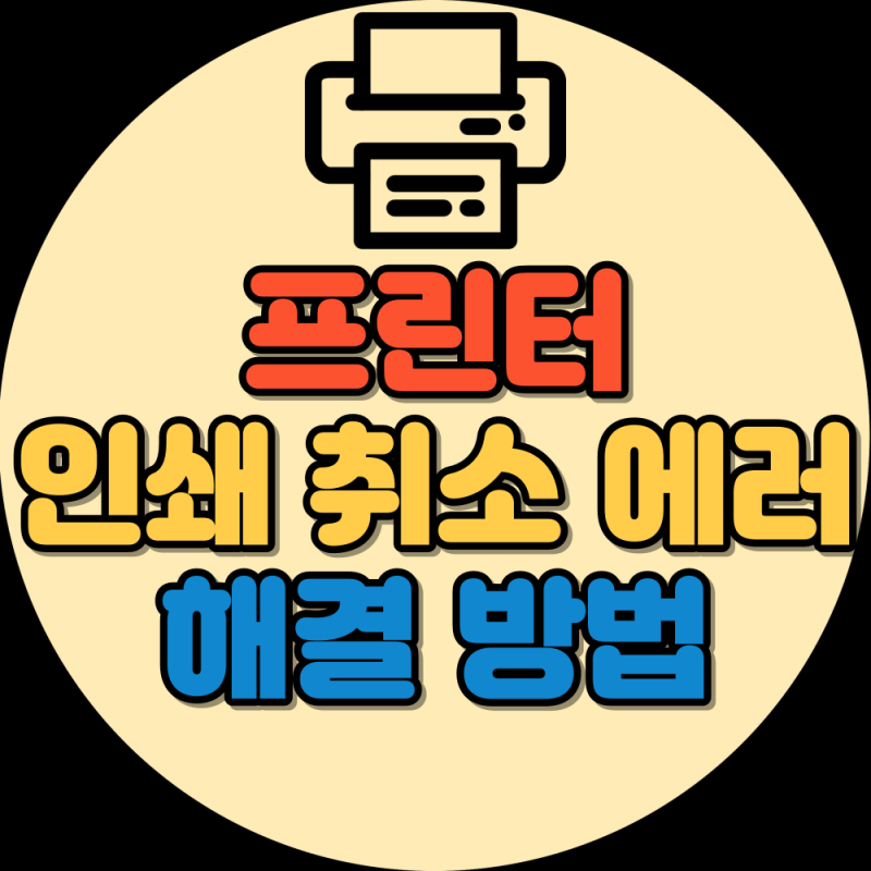 프린터 인쇄 오류 출력 취소 삭제중 멈춤 안됨 해결 방법 네이버 블로그