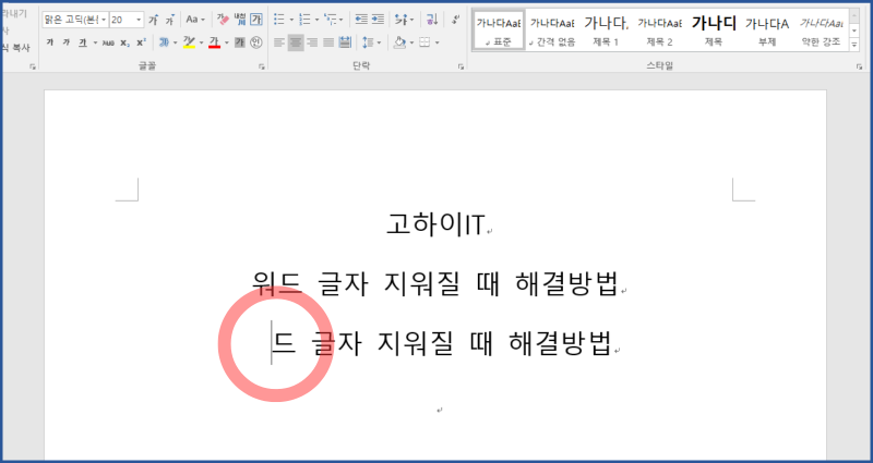 워드 글자 지워짐 해결 꿀팁으로 쉽고빠르게 네이버 블로그