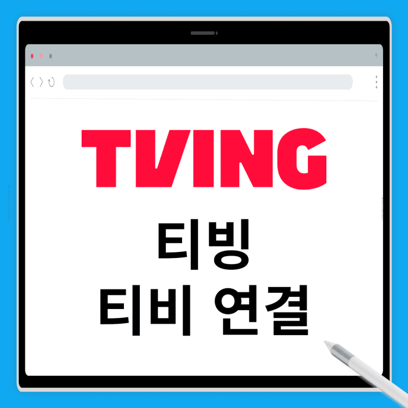 user.tv티빙 티비 연결 방법 정리 (user.tving.com) : 네이버 블로그