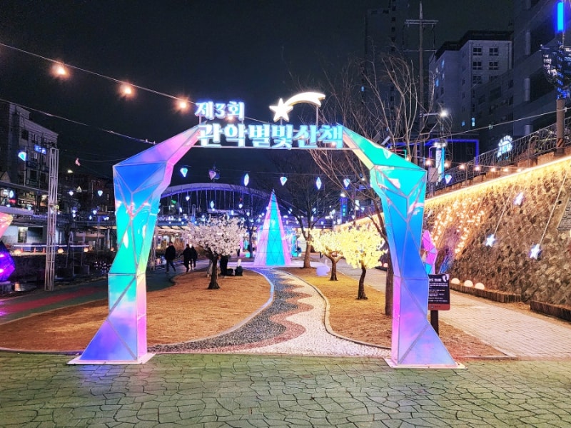 신림 별빛내린천 관악별빛산책 겨울 데이트 네이버 블로그