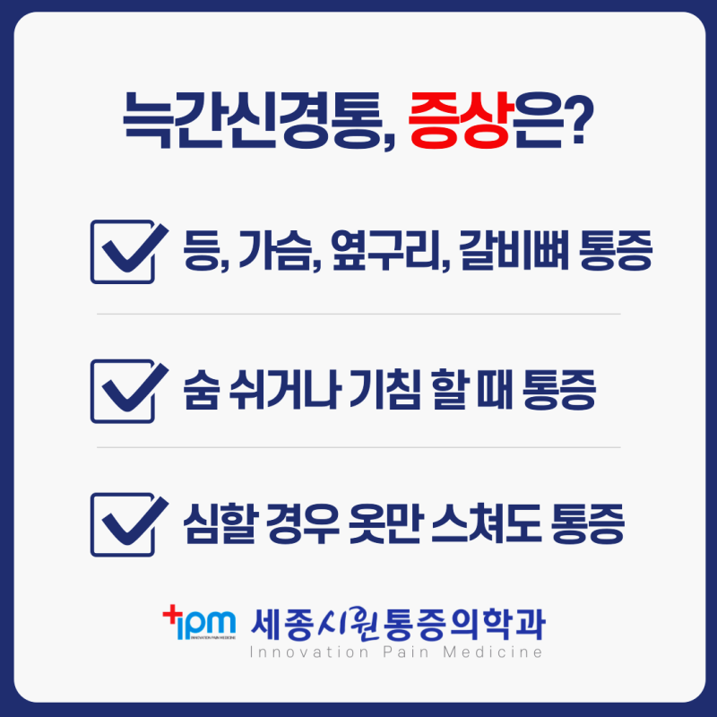 세종 정형외과 늑간신경통 원인 및 증상 그리고 치료 방법 네이버 블로그