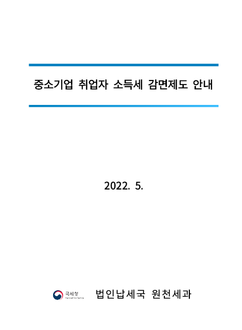 중소기업 청년 소득세 감면 신청방법 경정청구 이직시 적용 네이버 블로그