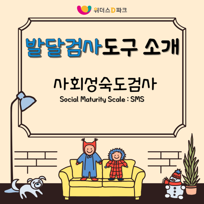 사회성숙도검사 Sms 소개 및 검사방법 수원 위더스 아동발달센터 네이버 블로그
