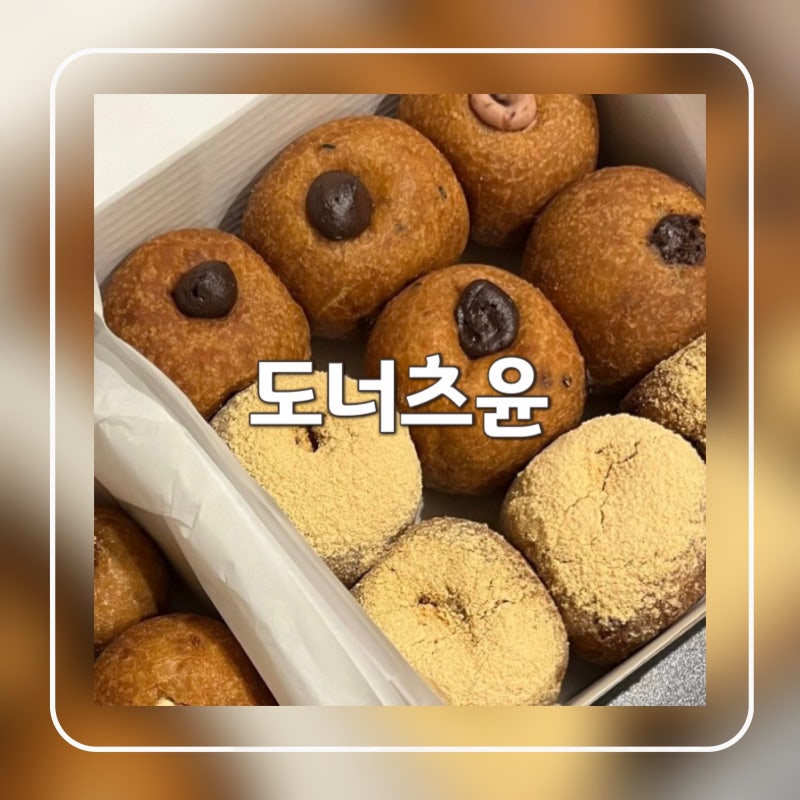 의정부역카페 쫄깃한 크림 도너츠맛집 도너츠윤 의정부점 : 네이버 블로그
