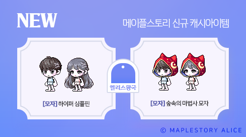 메이플스토리 신규캐시 추가 128기 잡로얄 보랏빛 환상 의상 세트 블루레드 케이프 교복 레헬른 가면 무도회 의상 세트