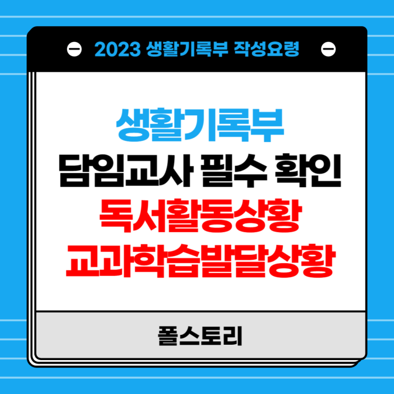 학교 업무9 학교생활기록부 기재요령 담임교사가 반드시 확인해야하는 독서활동상황 교과학습발달상황 네이버 블로그