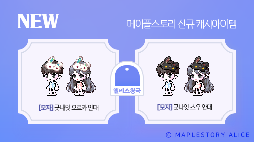 메이플스토리 신규캐시 추가 128기 잡로얄 보랏빛 환상 의상 세트 블루레드 케이프 교복 레헬른 가면 무도회 의상 세트