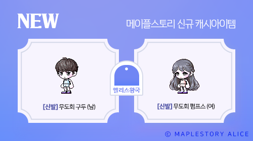 메이플스토리 신규캐시 추가 128기 잡로얄 보랏빛 환상 의상 세트 블루레드 케이프 교복 레헬른 가면 무도회 의상 세트