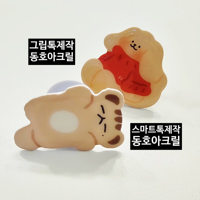 그립톡제작 국내 최강 굿즈 키링 마그넷 지비츠 다꾸집게 네이버 블로그