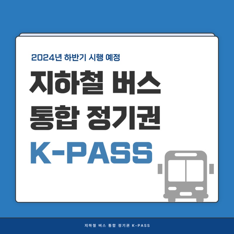 2024년 대중교통할인 K 패스(K-PASS) 신청과 사용법 그리고 알뜰교통카드와 차이 : 네이버 블로그