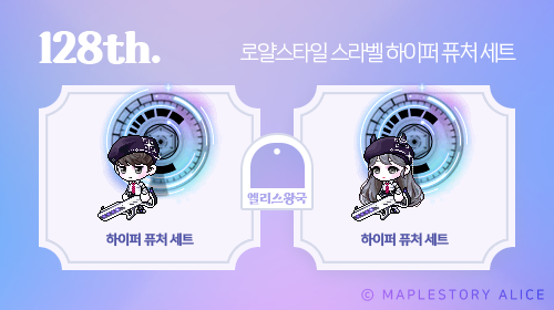 메이플스토리 로얄스타일 128기 스페셜라벨 하이퍼 퓨처 세트 메이플 128기 스라벨 네이버 블로그
