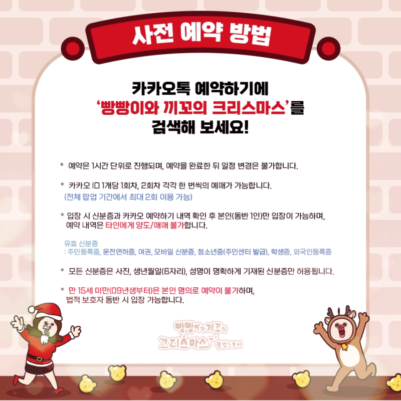 성수동 놀거리 빵빵이 크리스마스 팝업스토어 1차 예약 7번 실패 후 성공 2차 예매 꿀팁 총정리 네이버 블로그