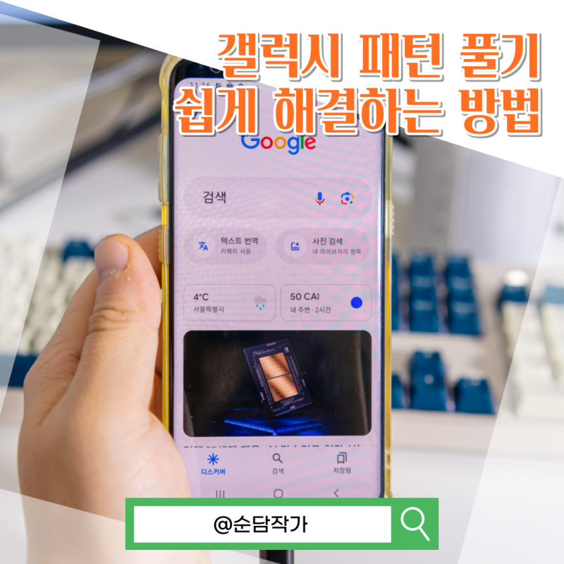 갤럭시 패턴 잊어버렸을 때 풀기 안드로이드 스마트폰 언락 Passfab Android Unlock으로 잠금해제 쉽게 푸는법
