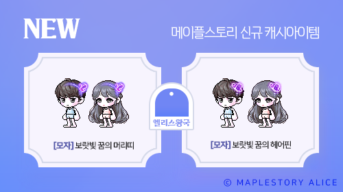 메이플스토리 신규캐시 추가 128기 잡로얄 보랏빛 환상 의상 세트 블루레드 케이프 교복 레헬른 가면 무도회 의상 세트