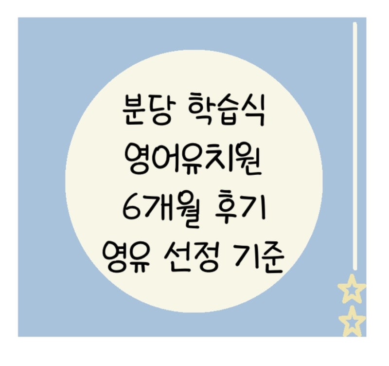 영어 유치원 6개월 아웃풋 후기 경기성남분당 영어유치원 선정기준 네이버 블로그
