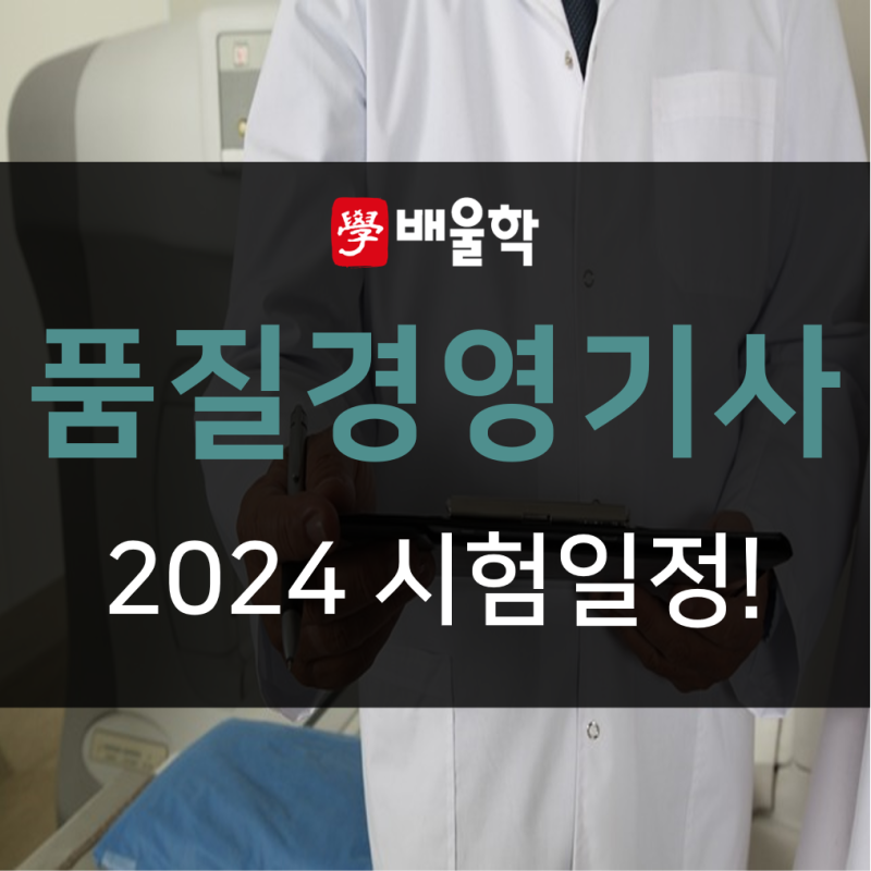 2024년 품질경영기사 시험일정 확인하고 대비하자 네이버 블로그