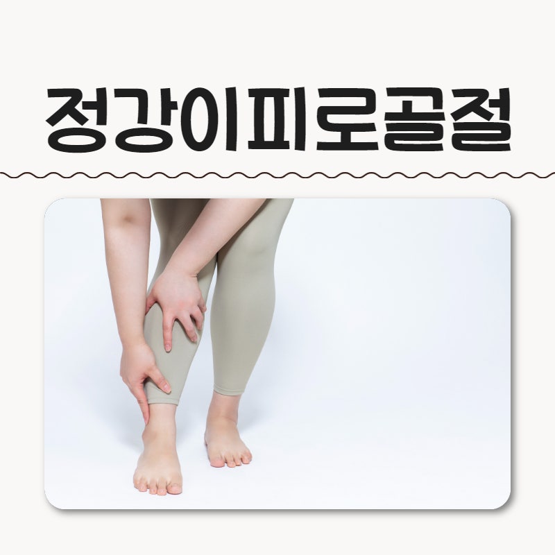 정강이뼈 피로골절의 원인과 증상 치료기간 네이버 블로그