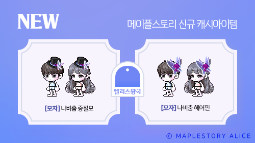 메이플스토리 신규캐시 추가 128기 잡로얄 보랏빛 환상 의상 세트 블루레드 케이프 교복 레헬른 가면 무도회 의상 세트