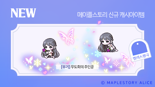 메이플스토리 신규캐시 추가 128기 잡로얄 보랏빛 환상 의상 세트 블루레드 케이프 교복 레헬른 가면 무도회 의상 세트