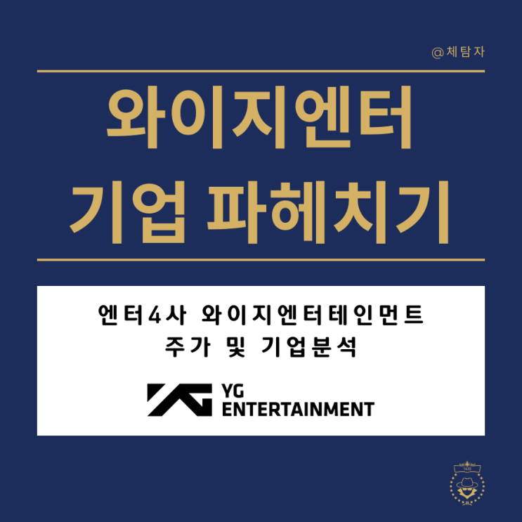 엔터주 양현석의 Yg 와이지엔터테인먼트 주가 실적 및 주식 분석