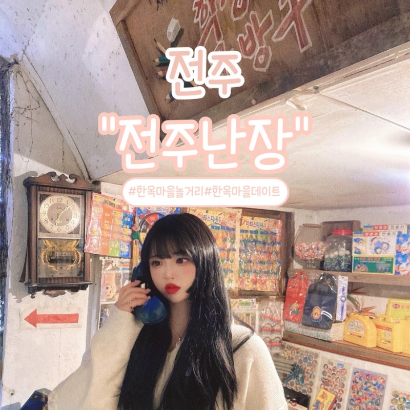 전주 한옥마을 꼭 들러야 할 추억여행 당일치기 실내 놀거리 전주난장 후기 네이버 블로그
