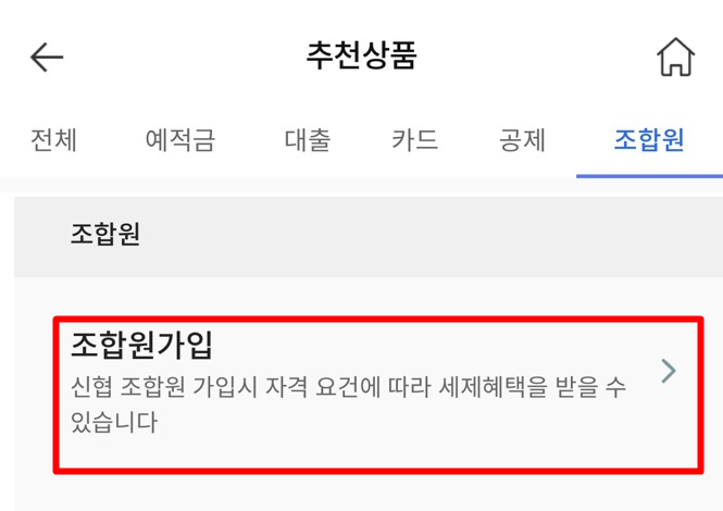 신협 조합원 가입 방법 혜택 탈퇴 출자금 통장 해지 네이버 블로그