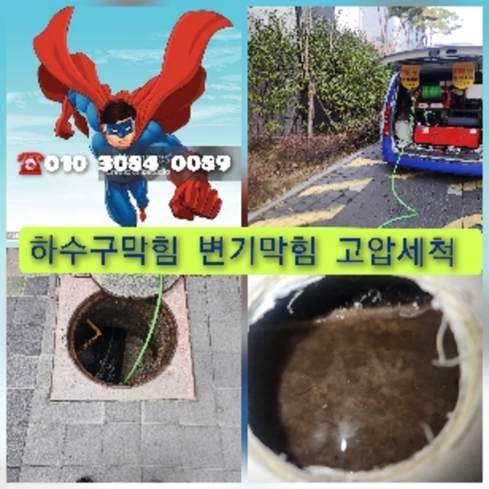 시원하게 고압세척 하수구 속이뻥뚫리도록 대야동변기막힘 청소합니다