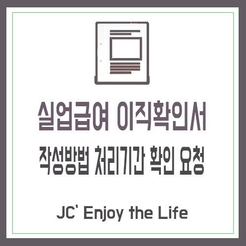 실업급여 이직확인서 작성방법과 처리 기간 요청 확인 네이버 블로그