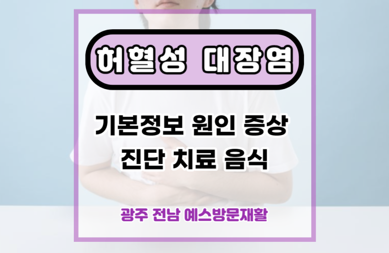 대장염의 일종 허혈성 대장염 Ischemic Colitis 기본정보 원인 증상 진단 치료 정보 네이버 블로그