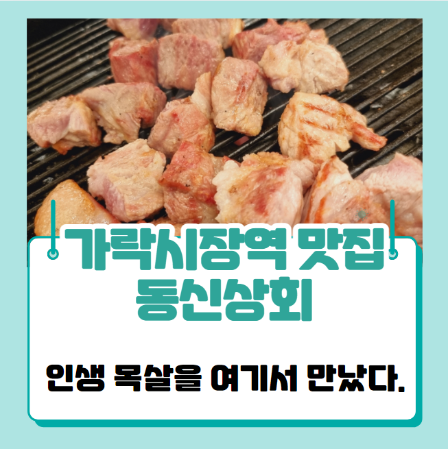 가락시장역 맛집 고기 구워주는 고기집 동신상회 네이버 블로그