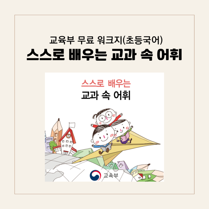 교육부 무료 워크지 초등국어 스스로 배우는 교과 속 어휘 네이버 블로그