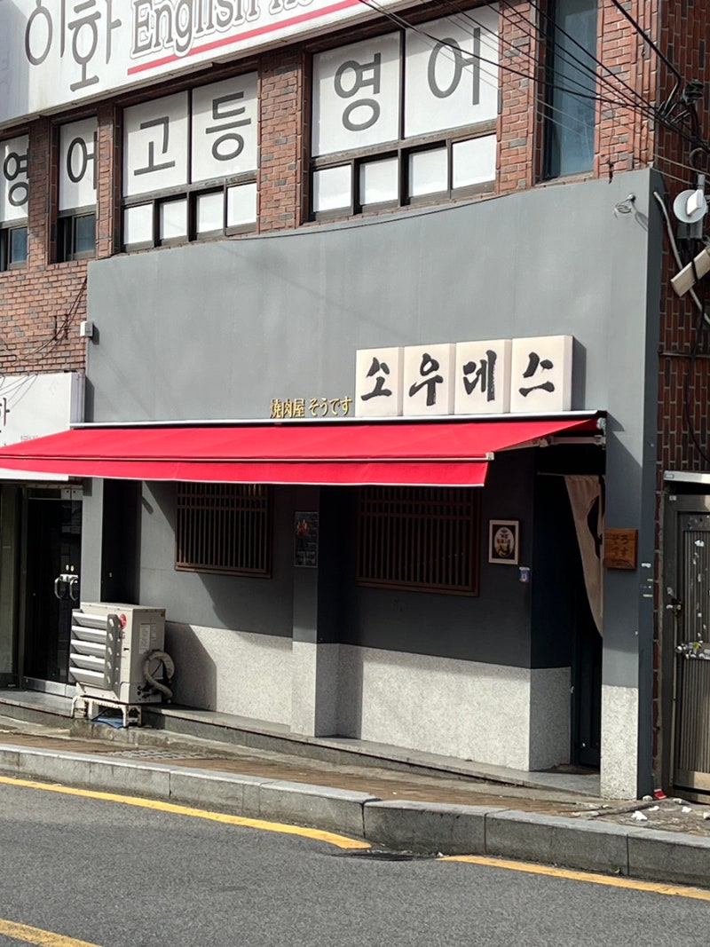 부산 사직동 맛집 소우데스 고퀄리티 소고기와 한우차돌 사시미에 무가당 하이볼 한잔 사직동 소고기 존맛집 네이버 블로그