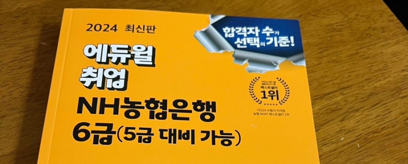 에듀윌 기본서 한 권으로 NH농협은행 NCS 준비해요 : 네이버 블로그