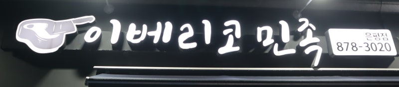 역촌동 구산역 직접 구워주는 이베리코 고기 맛집 추천 이베리코민족 네이버 블로그