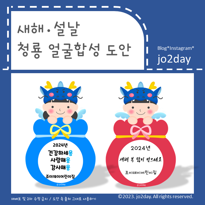 설날 2024년 청룡 얼굴 합성 도안 갑진년 새해 카드 토퍼 이름표 조이데이 네이버 블로그