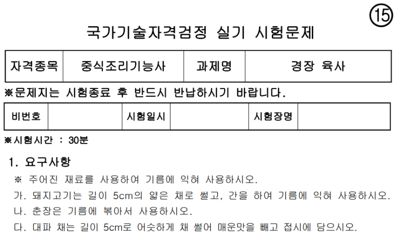 2024년 중식조리기능사 실기시험문제 Pdf 다운로드 받는 방법파일 첨부 네이버 블로그