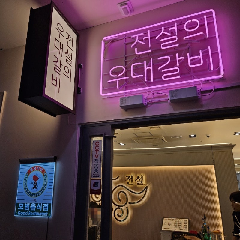 서울시청 맛집 우대갈비 소갈비살 초벌 룸식당 전설의 우대갈비 회식장소로 딱 네이버 블로그