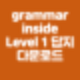 grammar inside level 1 답지, 버튼 하나로 저장! : 네이버 블로그