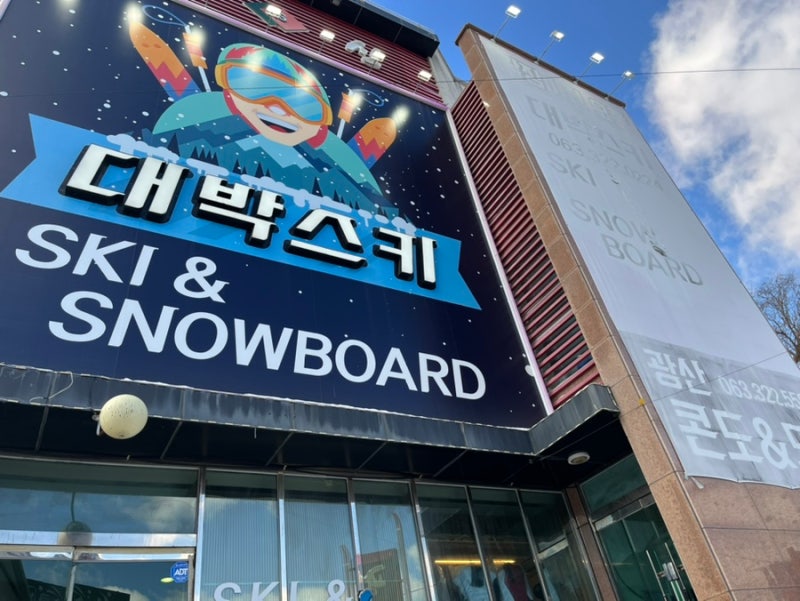 무주 렌탈샵 스키장 패키지 추천 가격 카드할인 초급자 후기 네이버 블로그