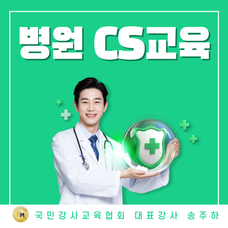 강의 병원의 모든 친절을 말하다 병원 Cs교육 ㅡ 국민강사교육협회 송주하강사 경남 창원 대구 부산 병원cs교육 친절교육