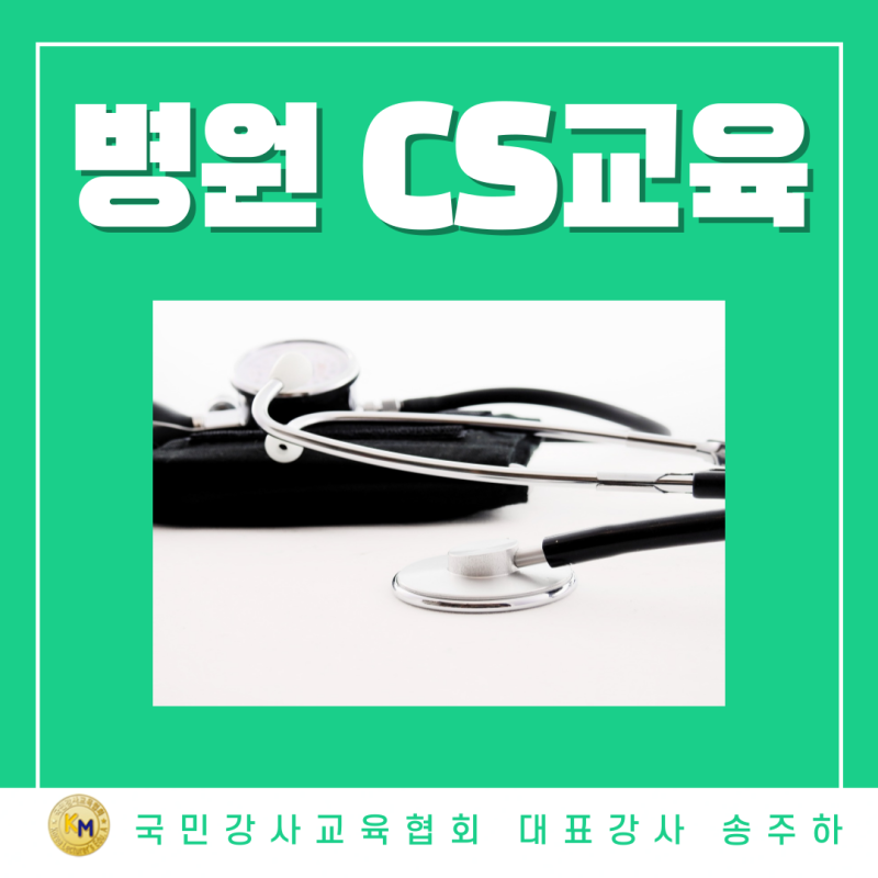 강의 병원의 모든 친절을 말하다 병원 Cs교육 ㅡ 국민강사교육협회 송주하강사 경남 창원 대구 부산 병원cs교육 친절교육