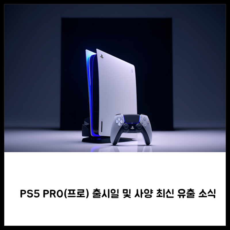 PS5 PRO(플스5 프로) 출시일 및 사양 최신 유출 소식 : 네이버 블로그