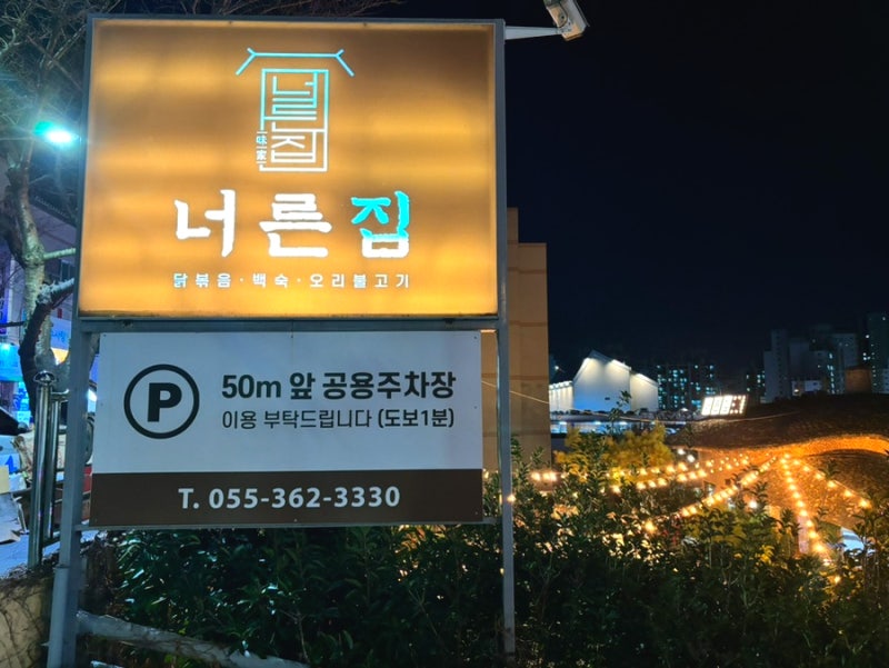 양산 맛집 현지인 추천 입맛 저격 매콤한 닭볶음으로 유명한 물금 감성 밥집너른집 네이버 블로그