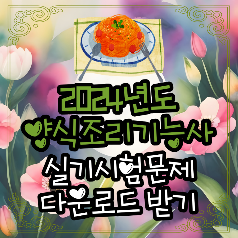 2024년 양식조리기능사 실기시험문제 Pdf 다운로드 받는 방법파일 첨부 네이버 블로그
