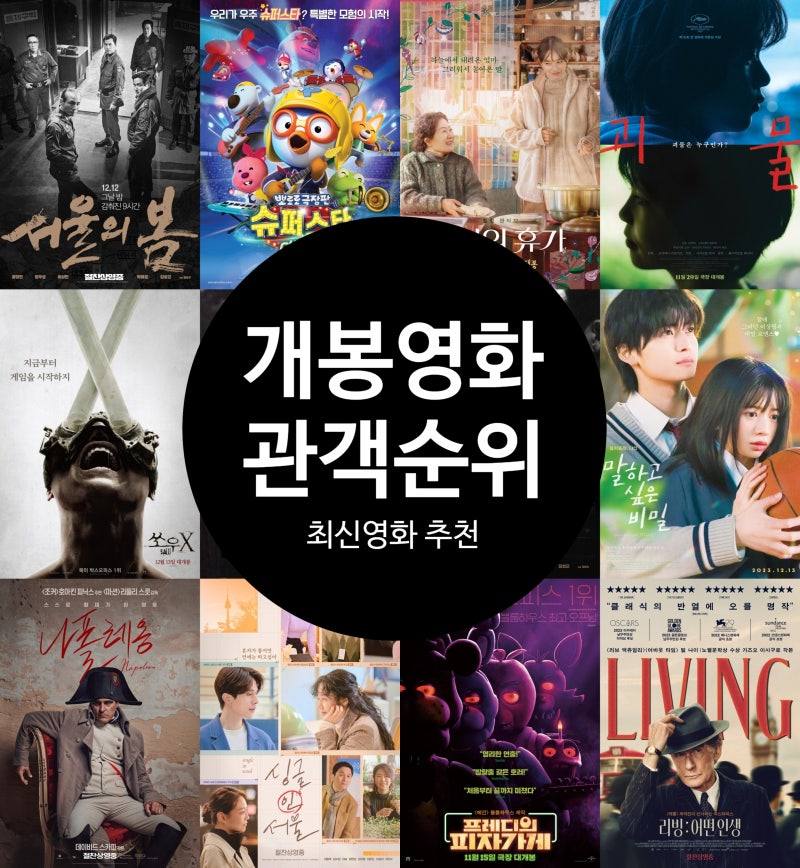 요즘 뜨는 최신 개봉영화 추천 10 현재 상영 영화 순위 네이버 블로그